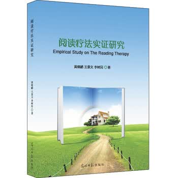 阅读疗法实证研究9787511271785