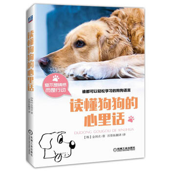 读懂狗狗的心里话 狗狗对话技巧与方法 狗狗谁都能轻松学习的狗狗语言 养狗书籍驯狗书籍训犬师手册 宠物