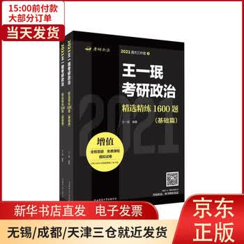 一 考研政治精选精练1600题 基础篇、提高篇 2021(全2册)  一 全新正版