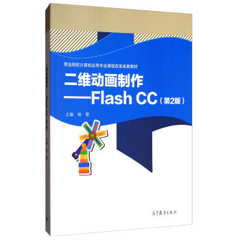 二维动画制作-Flash CC-(第2版) 杨慧 高等教育出版社