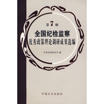 全国纪检监察政策理论调研成果选编(第7辑) 9787802162006【可开发票】
