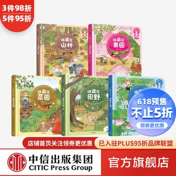 包邮 小手翻出大自然（套装5册）（水塘 山林 田野 菜园 果园） 狐狸家 著 【3-6岁】 中信出版社图书