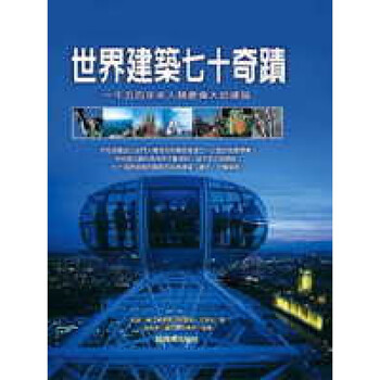 台版 世界建筑七十奇迹七十栋跨领域的国际性经典知名代表作城市规划建筑设计