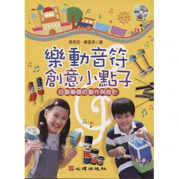 现货台版 乐动音符创意小点子 自制乐器的制作与设计（附音乐光盘）音乐入门激发孩童对音乐