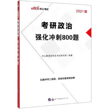 考研政治强化冲刺800题(2021版)