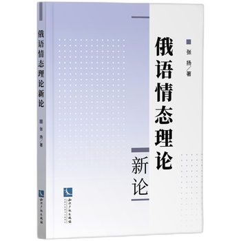 俄语情态理论新论 张扬