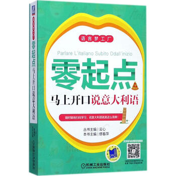 零起点马上开口说意大利语 外语学习 丛书主编：云心 本书主编：缪春萍 机械工业出版社 9787111