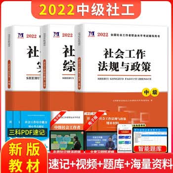社会工作者中级考试图书 2022版教材正版 社工中级考试教材 中级社会工作师考试用书 实务+综合能力+法规