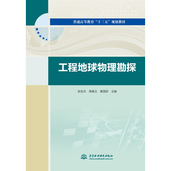 工程地球物理勘探（普通高等教育“十三五”规划教材）
