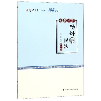 杨烁讲民法(金题串讲2019厚大法考)/168系列