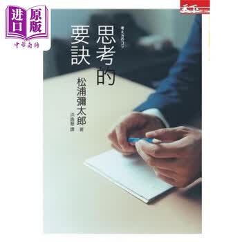 思考的要诀 港台原版 松浦弥太郎 天下杂志