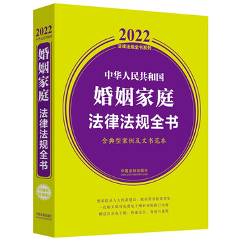 中华人民共和国婚姻家庭法律法规全书(含典型案例及文书范本) （2022年版）