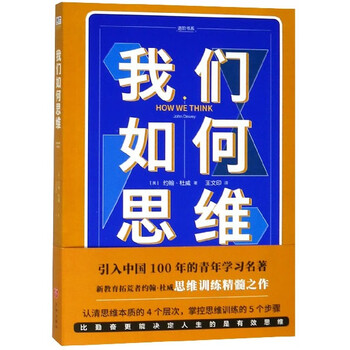 我们如何思维/进阶书系