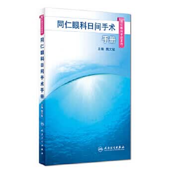 同仁眼科日间手术手册（同仁眼科手册系列）