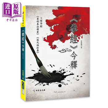 《拳经》今释(附DVD) 大展 焦建国   武术 拳术 港台原版