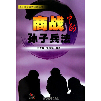 商战中的孙子兵法/孙子兵法现代应用丛书