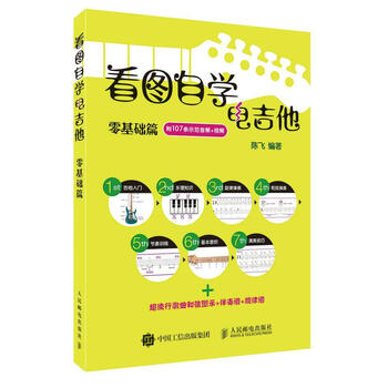 看图自学电吉他零基础篇 陈飞 音乐 9787115417169