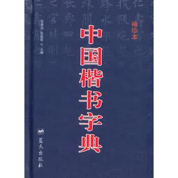 中国楷书字典【正版图书】
