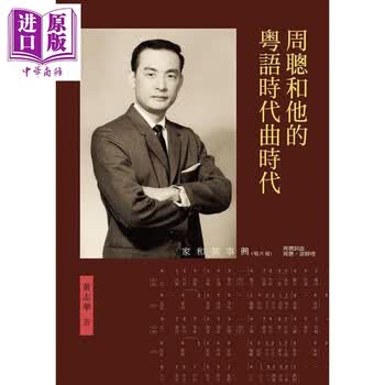 周聪和他的粤语时代曲时代 港台原版 黄志华 汇智出版有限公司