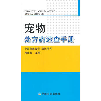 宠物药速查手册医学动物疾病手册 图书