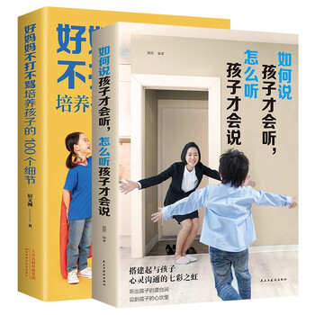 【官方正版】如何说孩子才会听怎么听孩子才肯说 好妈妈不打不骂培养孩子的100个细节 陪孩子走过关键期 家教育儿书籍 全2册： 如何说孩子才会听+好妈妈不打不骂