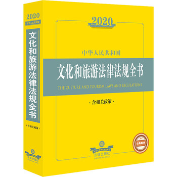 2020中华人民共和国文化和旅游法律法规全书 含相关政策