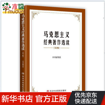 马克思主义经典著作选读（第3版）