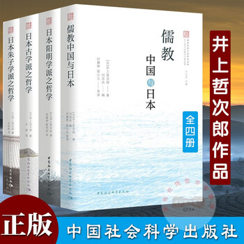 井上哲次郎儒学论著选集（儒教中国与日本+朱子学派+阳明学派+古学派）（共4册） 井上哲次郎哲学书籍 中国社会科学出版社 书