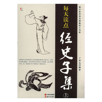 每天读点经史子集 国学/古籍 丁宥允编著 现代出版社 9787514321463