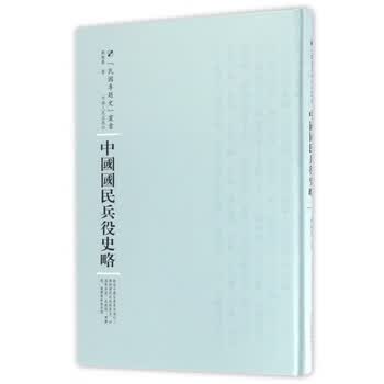 中国国民兵役史略(精)/民国专题史丛书