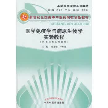 医学免疫学与病原生物学实验教程【正版图书】