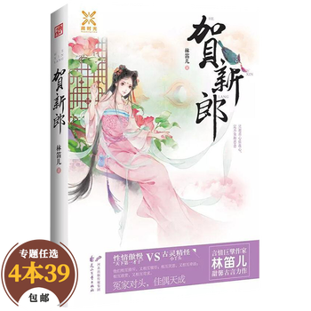 【包邮】古代言情 贺新郎定价29.8