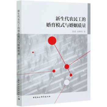 新生代农民工的婚育模式与婚姻质量