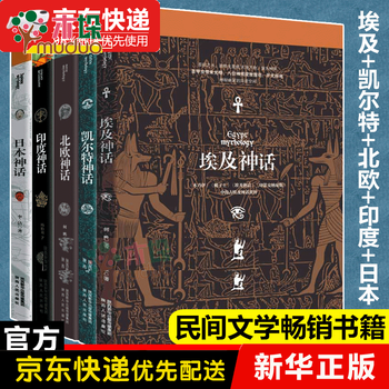 埃及神话/日本神话/北欧神话/凯尔特神话/印度神话 全集套外国文学魔幻小说 罗马古希腊神话故事 全套5册
