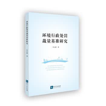 环境行政处罚裁量基准研究