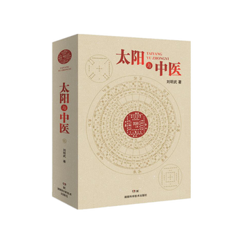 太阳与中医