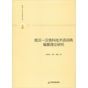 俄汉-汉俄科技术语词典编纂理论研究