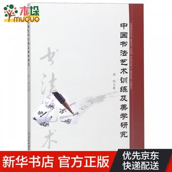 中国书法艺术训练及美学研究