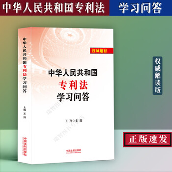 正版2021中华人民共和国专利法学习问答法律法规解读版专利法中国法制出版社9787521617351