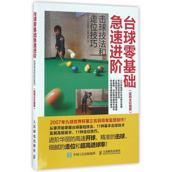 台球零基础急速进阶(击球技法和走位技巧超精全彩图解)