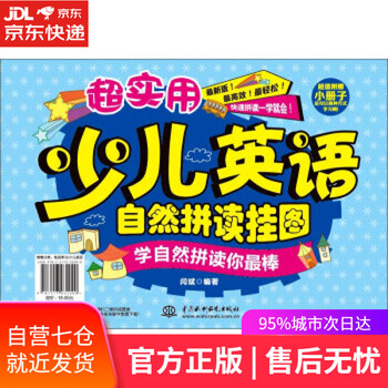 【正版图书】超实用少儿英语自然拼读挂图：学自然拼读你棒 闫斌 中国水利水电出版社