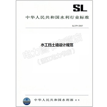 水工挡土墙设计规范SL379-2007
