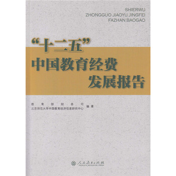  “十二五”中国教育经费发展报告9787107321726