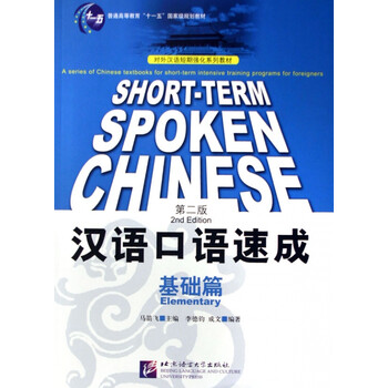 汉语口语速成(基础篇对外汉语短期强化系列教材)