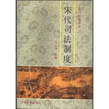 宋代司法制度 王云海 编【正版书】