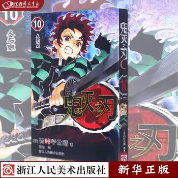 鬼灭之刃 10 人与鬼  日本幻想人气漫画jump连载 简体中文版 动画无限列车篇 浙江人美出版社 新华书店书籍