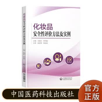 化妆品安全性评价方法及实例 中国医药科技出版社