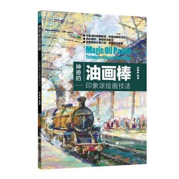 神奇的油画棒——印象派绘画技法  呼啊呦  辽宁科学技术出版社  绘画 书籍