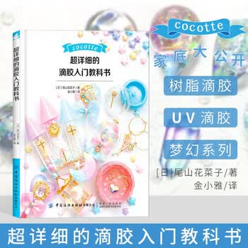 超详细的滴胶入门教科书 手工设计书