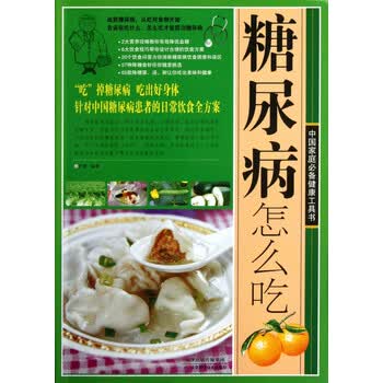 糖尿病怎么吃